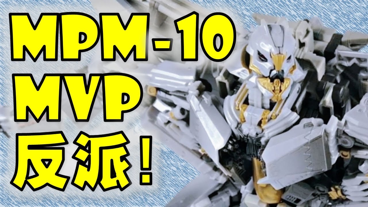 Starscream Transformers Masterpiece Movie MPM-10 Review | 变形金刚玩具介绍 | 电影 ...