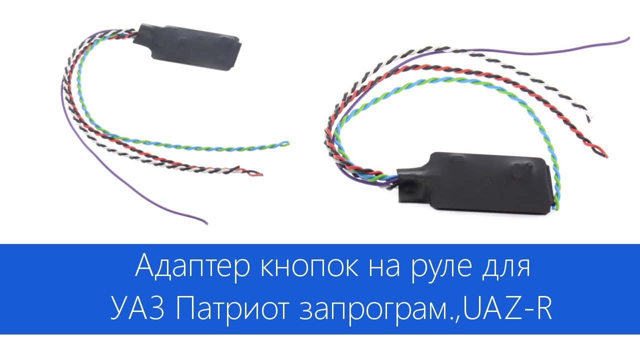 Адаптер кнопок на руле для УАЗ Патриот запрограм.,UAZ-R - YouTube