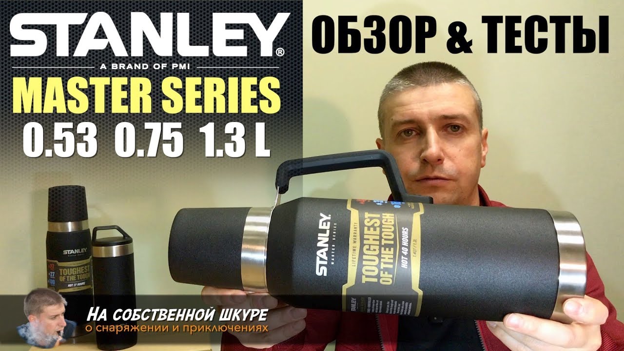 Термосы Stanley Master Series. Обзор. Тесты 👍 - YouTube