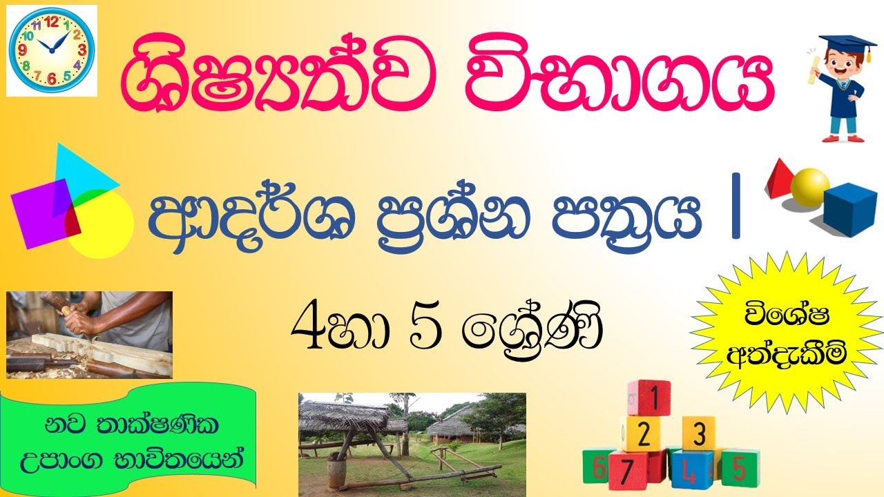 4,5 shishshathwa prashna pathraya I |5 shishshathwa|5 wasara ganitha ...