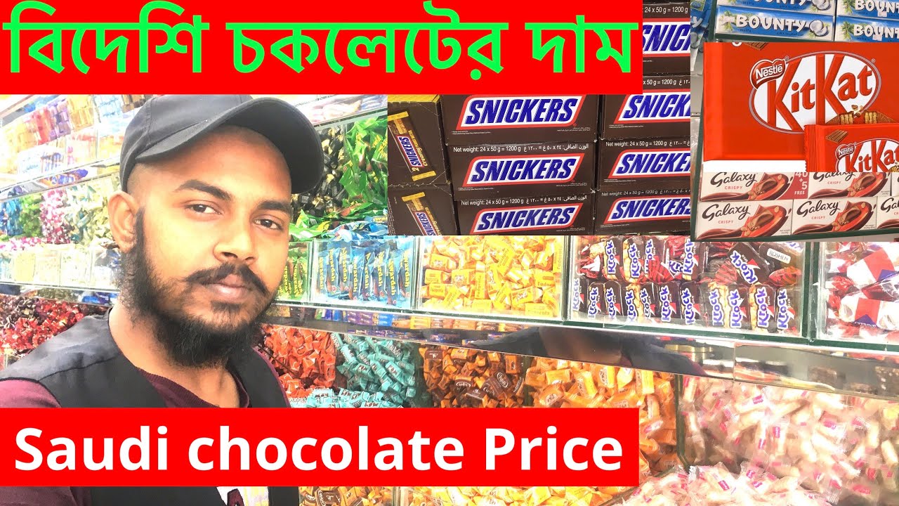 চকলেটের পাইকারি বাজার।বিদেশি চকলেটের দাম।Chocolate Market In Saudi ...