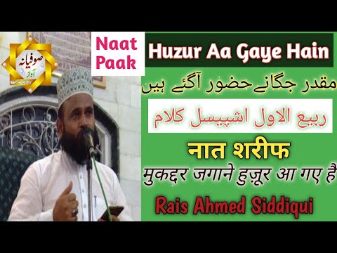 Muqaadar jagaane Huzur aa gaye hen | Qari Rais Ahmed Siddiqui