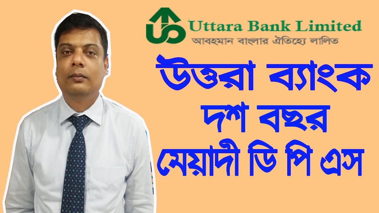 লাভ দিচ্ছে বেশি উত্তরা ব্যাংক দশ বছর মেয়াদী নতুন ডি পি এস ২০২৩ I ...