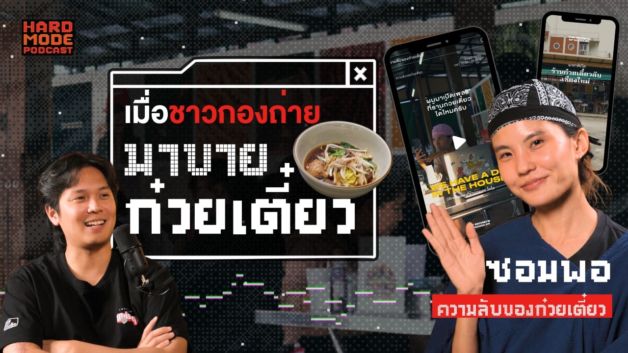 ซอมพอ ชีวิตมันยากแต่อยากลองขายก๋วยเตี๋ยว | Hard Mode EP.1 - YouTube