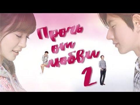 [FbtS]  Прочь от любви  - 2/ 36 | Far Away Love | 远得要命的爱情 | Такая далекая любовь