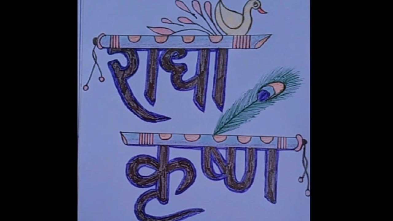Radha krishna name drawing in hindi ️💥# easy drawing for Janmashtami 🔥 ...
