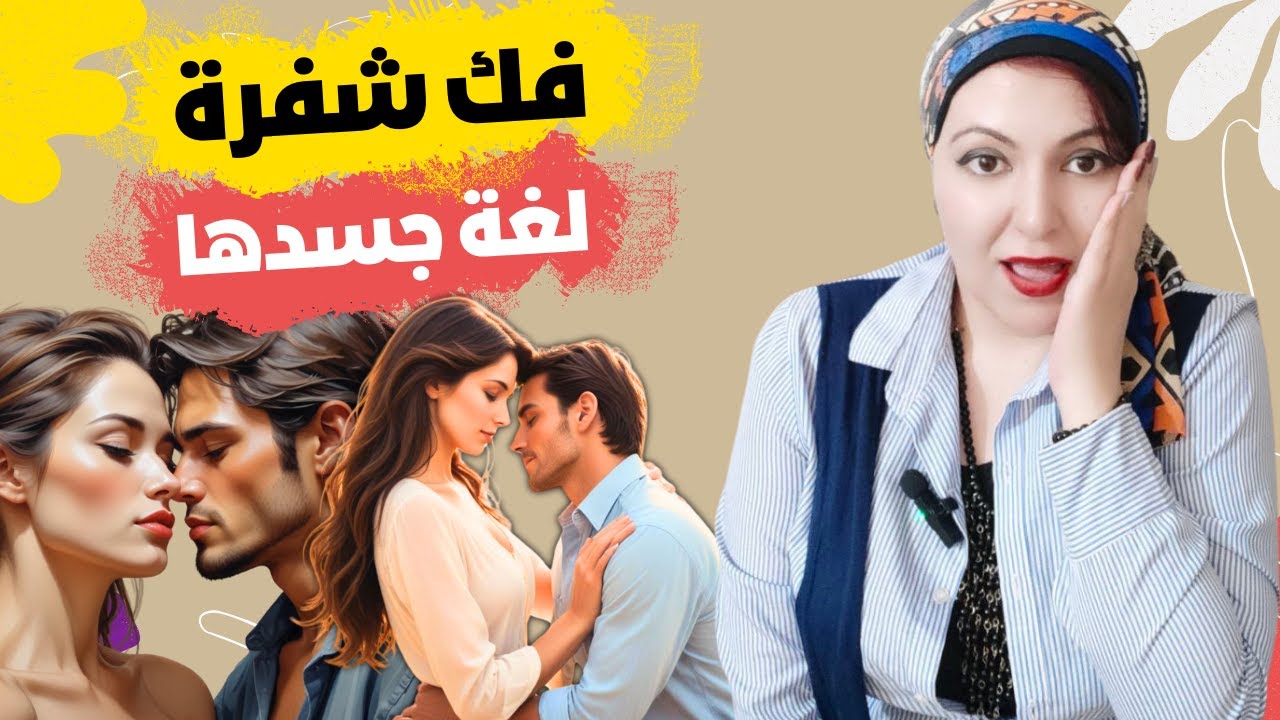 هذة المرأة تريد علاقة معك 💖 اكتشف اشارات الحب الصامتة من لغة جسد المرأة