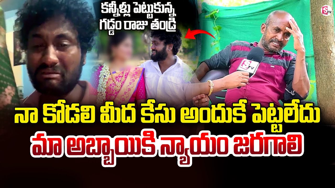 Folk Singer Gaddam Raju Father Emotional Words About His Son | Gaddam ...