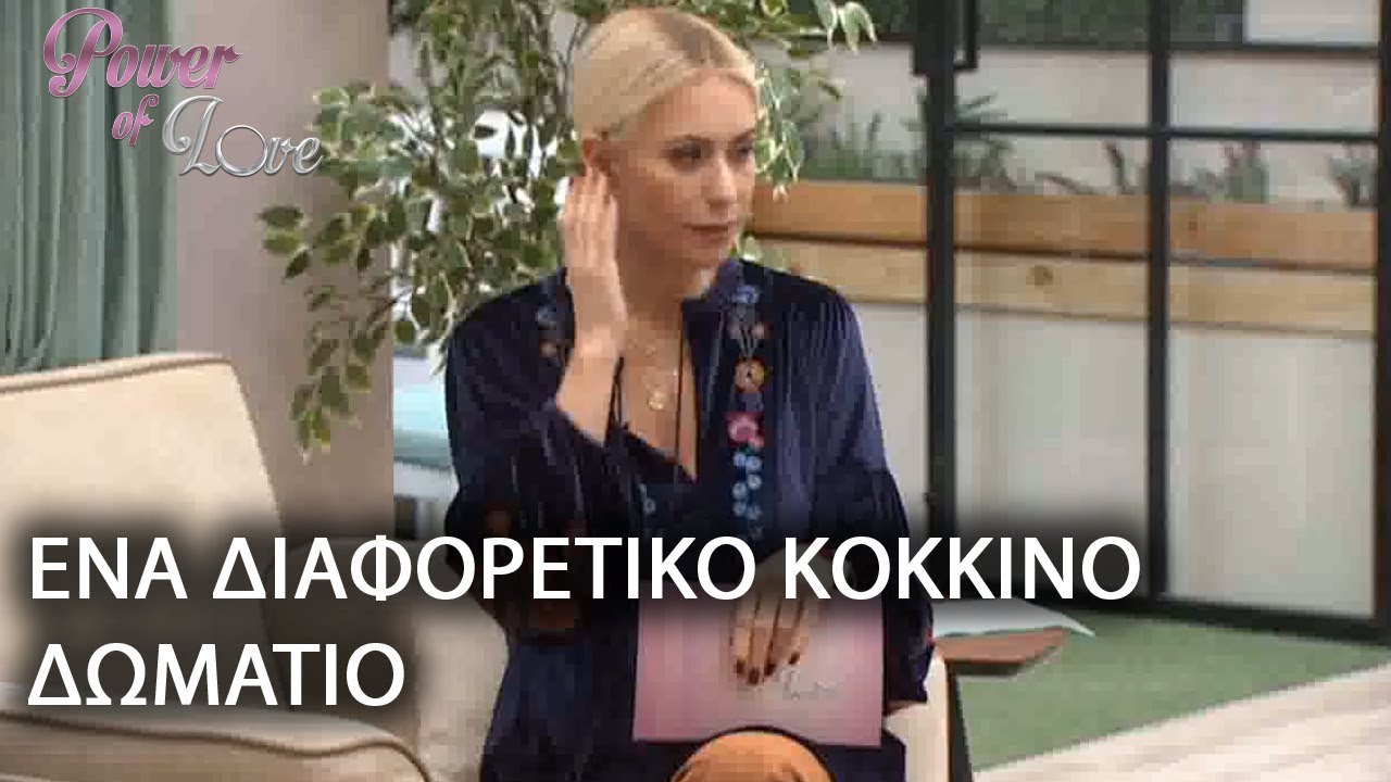 ΕΝΑ ΔΙΑΦΟΡΕΤΙΚΟ ΚΟΚΚΙΝΟ ΔΩΜΑΤΙΟ - YouTube