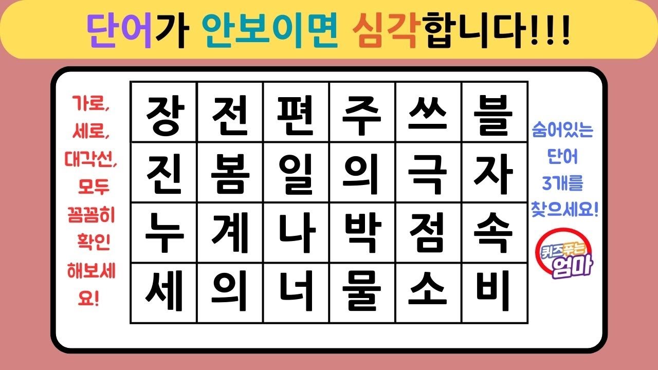 단어가 안보이면 심각합니다 숨은단어찾기 두뇌운동 치매예방 퀴즈 틀린그림찾기 초성퀴즈 숨은그림찾기 Youtube