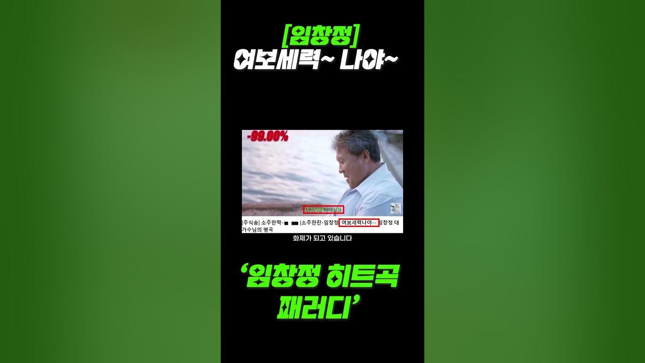 임창정 여보세력~ 나야~ 히트곡 패러디 Youtube