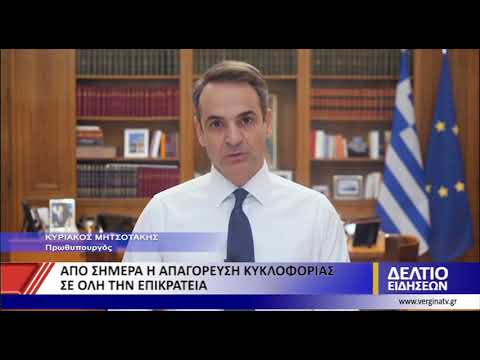 ΑΠΟ ΣΗΜΕΡΑ Η ΑΠΑΓΟΡΕΥΣΗ ΚΥΚΛΟΦΟΡΙΑΣ ΣΕ ΟΛΗ ΤΗΝ ΕΠΙΚΡΑΤΕΙΑ - YouTube