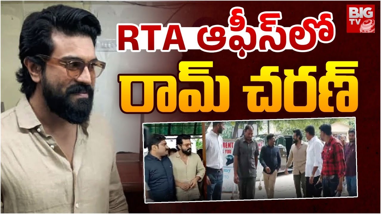 Ram Charan Visits Khairatabad RTO office | RTA ఆఫీస్‌లో రామ్ చరణ్ | BIG ...