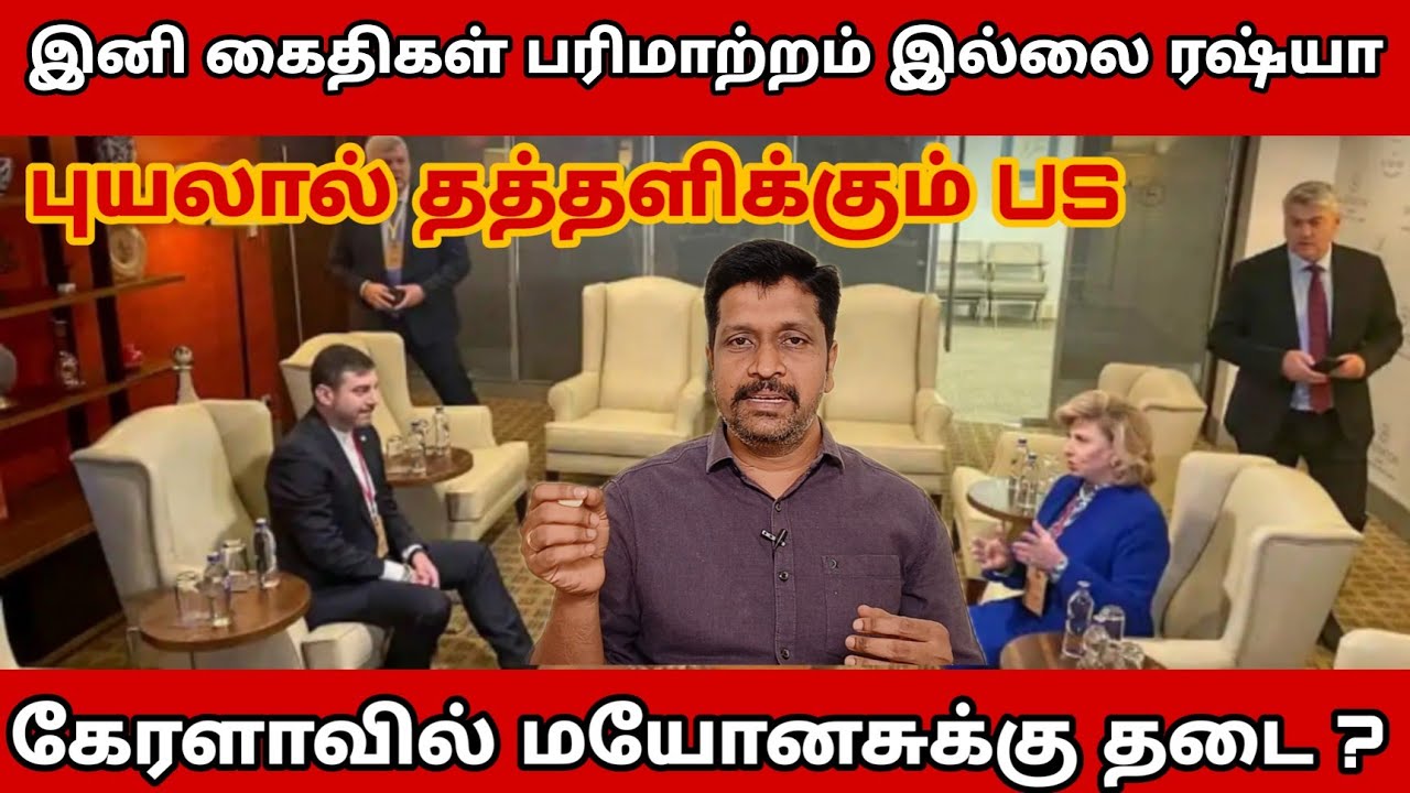 இனி கைதிகள் பரிமாற்றம் இல்லை ரஷ்யா I கேரளாவில் மயோனசுக்கு தடை I RaviKumar RK - YouTube