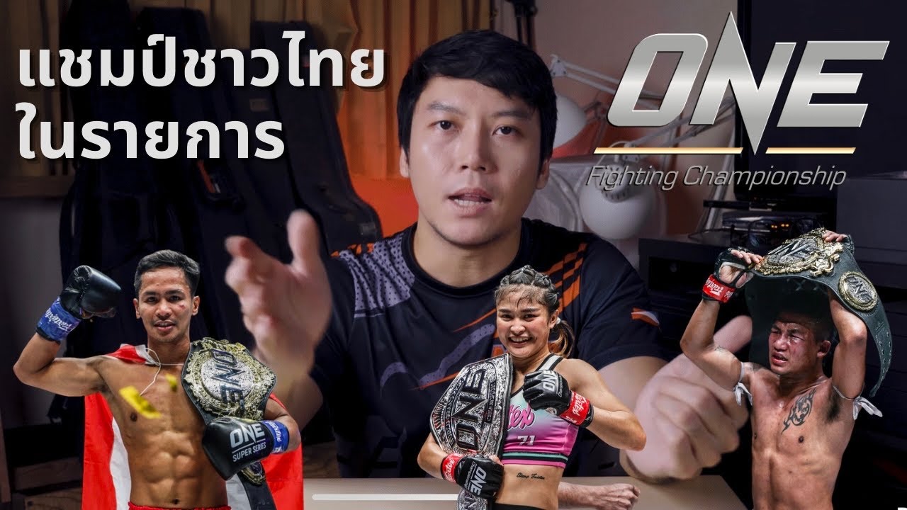 แชมป์ชาวไทยในรายการ ONE FC มีใครบ้าง? - YouTube