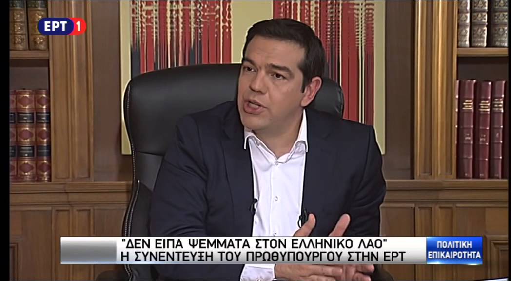 ΣΥΝΕΝΤΕΥΞΗ ΑΛΕΞΗ ΤΣΙΠΡΑ ΕΡΤ1 14-7-2015 20150714215715 - YouTube
