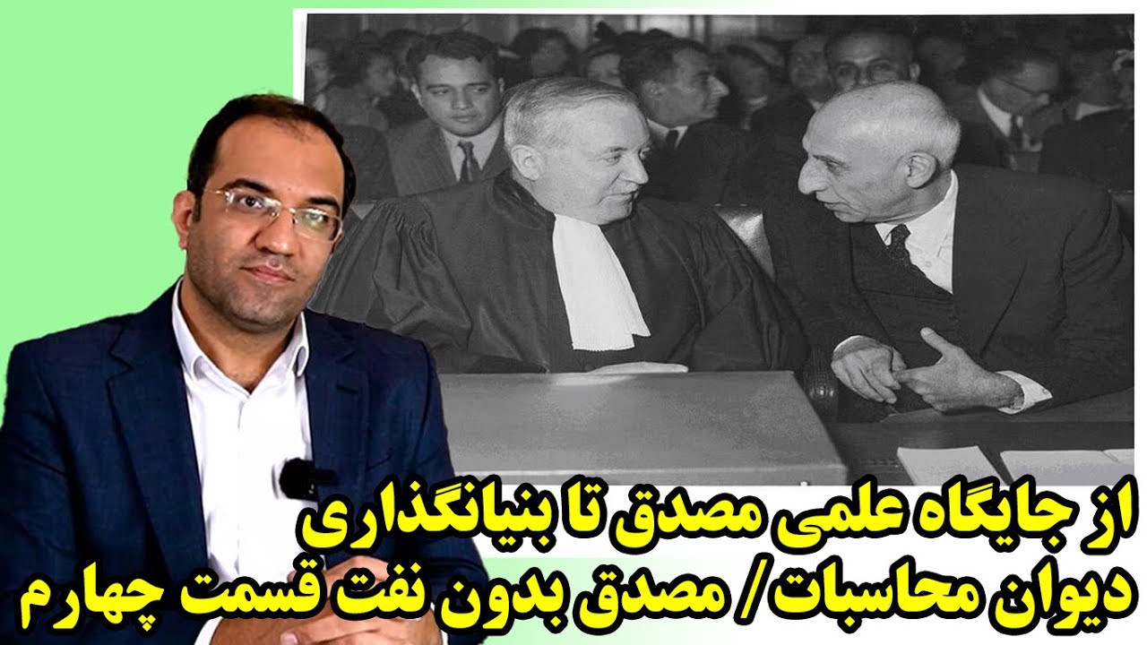 از جایگاه علمی مصدق تا بنیانگذاری دیوان محاسبات مصدق بدون نفت قسمت