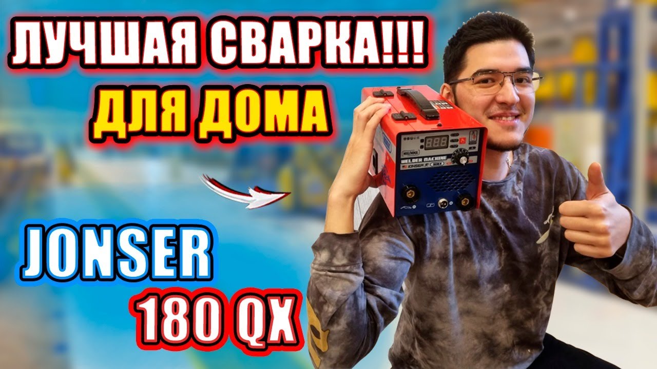 Хит продаж, лучший вариант для дома, гаража и новичка. Сварочный полуавтомат JONSER 180 QX - YouTube