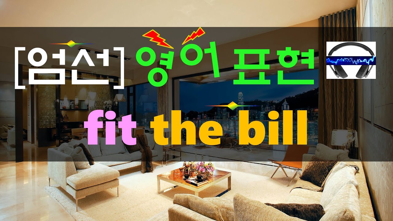 fit(fill) the bill 무슨 뜻?! 실제 원어민 발음은 어떨까? (+ 이 외 보너스 표현) l 귀가 트이는 영어ㅣ소리 ...