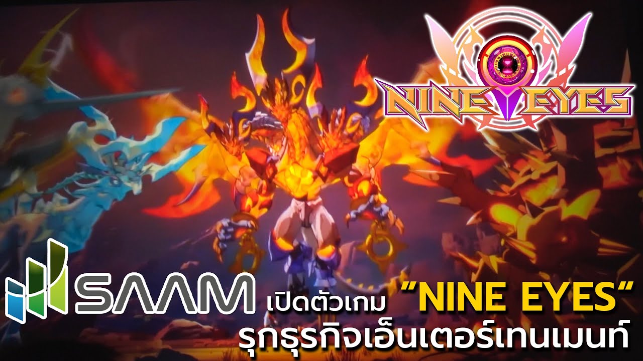SAAM เปิดตัวเกม ”NINE EYES“ รุกธุรกิจเอ็นเตอร์เทนเมนท์ - YouTube