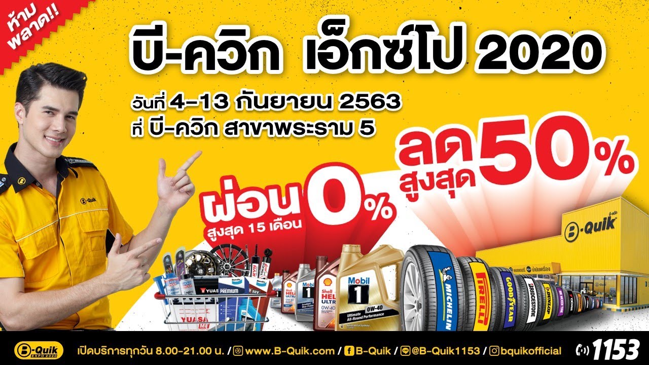 [Promotion] B-Quik Expo 2020 บี-ควิก เอ็กซ์โป 2020 (4-13 กันยายน 2563) - YouTube