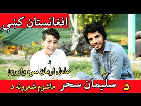 Suliman sahar pashto new poetry with Adil Arman د سلیمان سحر ماشوم نه ...