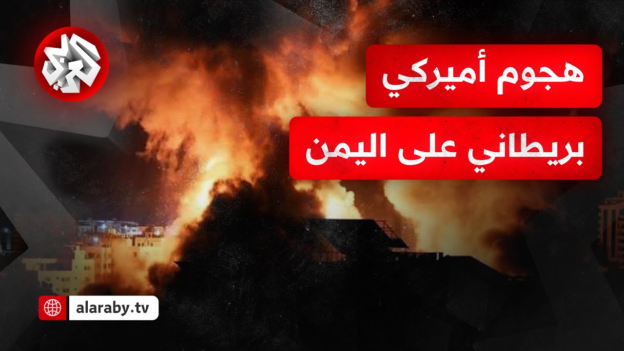 وسائل إعلام تابعة للحوثيين 15 غارة أميركية بريطانية على مناطق في