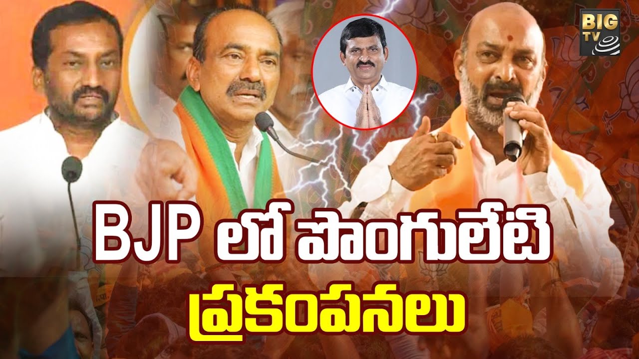 Bandi Sanjay Vs Etala Rajender | BJPలో పొంగులేటి ప్రకంపనలు | Ponguleti ...