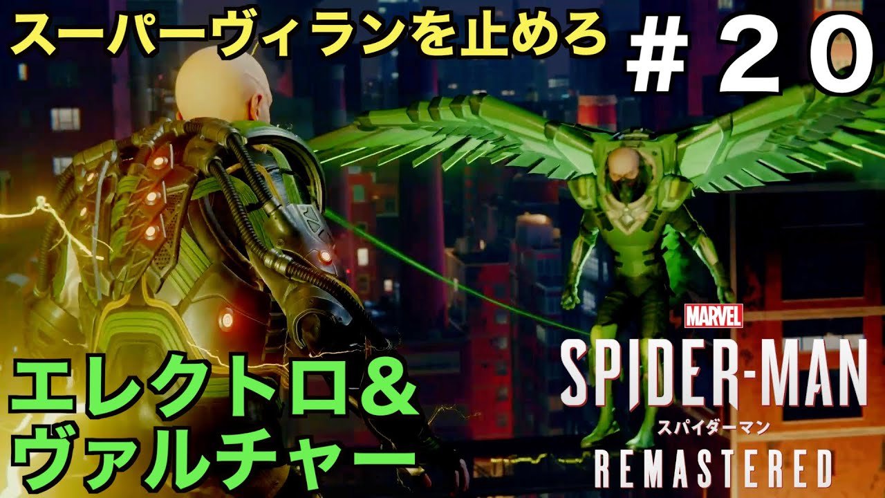 【スパイダーマン】スーパーヴィランの暴走を止めろ!vs エレクトロ&ヴァルチャー【marvels Spider Man Remastered