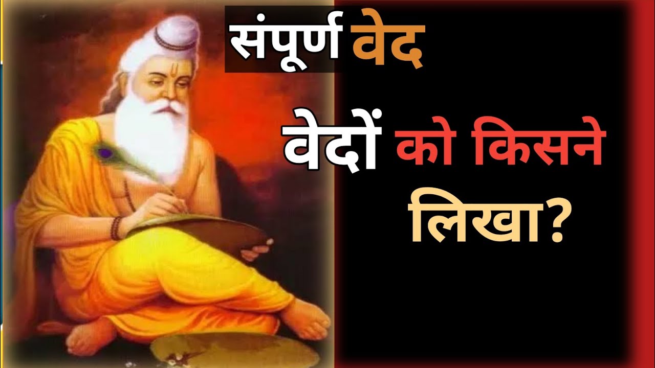 Ved kisne likhe || Vedo ke rachiyata kon the || Ved kitne hai ...