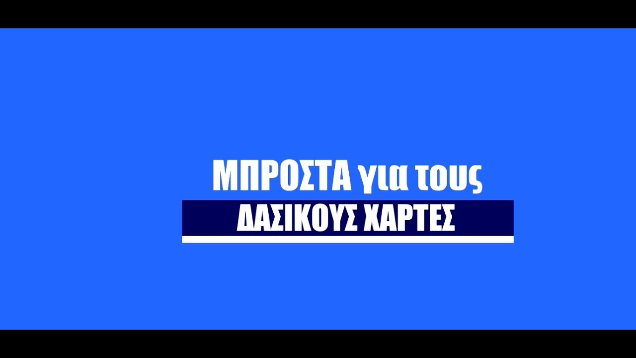 Μπουκώρος Χρήστος- Μπροστά για τους δασικούς χάρτες- Μπροστά για τη ...