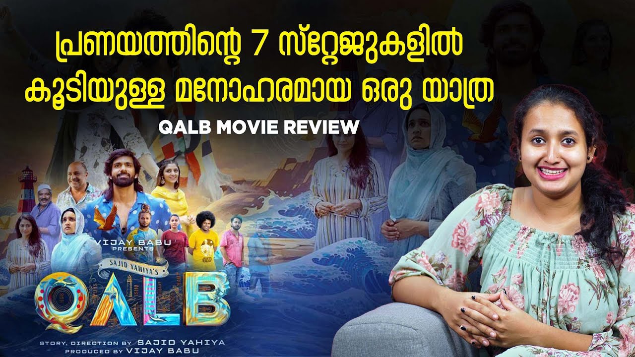 QALB MALAYALAM MOVIE REVIEW | SAJID YAHIYA | FRIDAY FILM HOUSE | SAINA ...