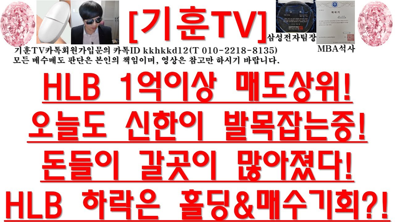 [주식투자]HLB(HLB 1억이상 매도상위!/오늘도 신한이 발목잡는중!/돈들이 갈곳이 많아졌다!/HLB 하락은 홀딩&매수기회?!) - YouTube