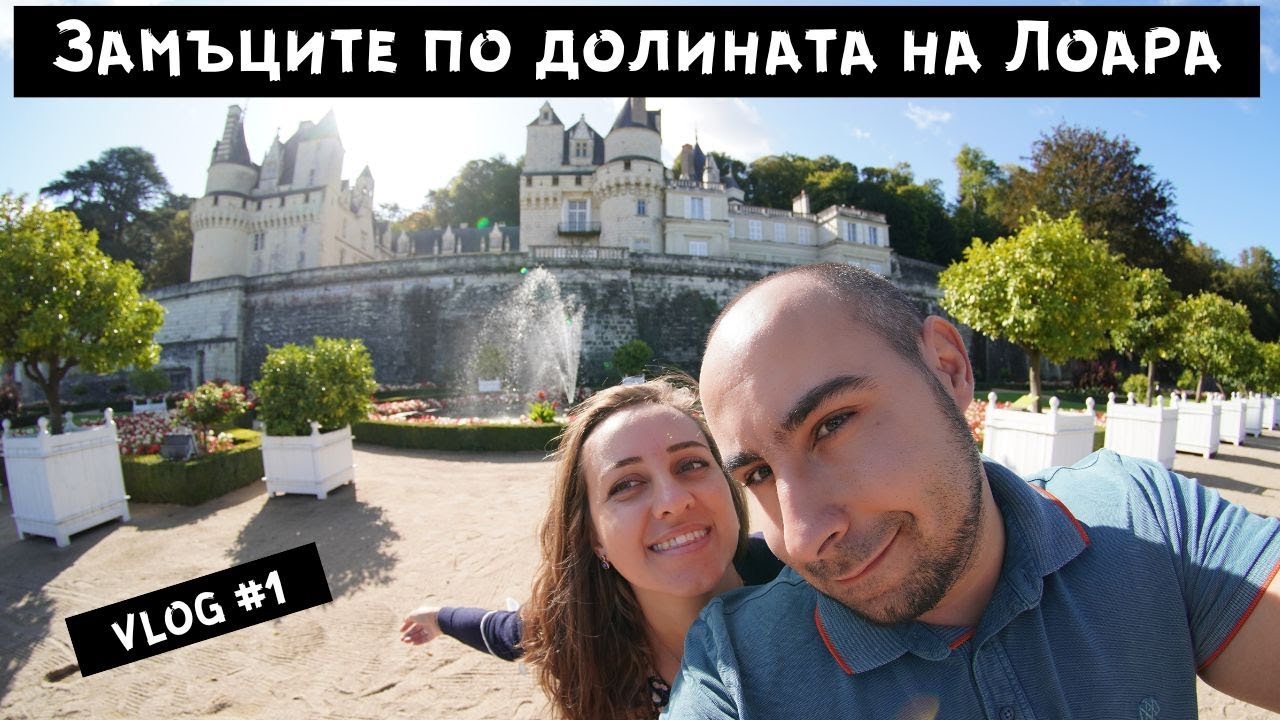 Първи 36 часа във Франция Едно мечтано пътуване до замъците по