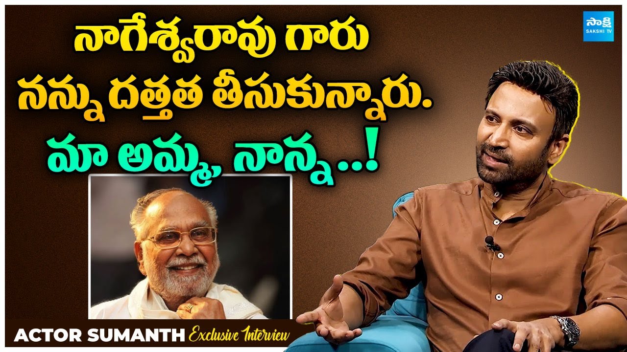 Actor Sumanth about Akkineni Nageswara Rao Garu | Sumanth Interview ...