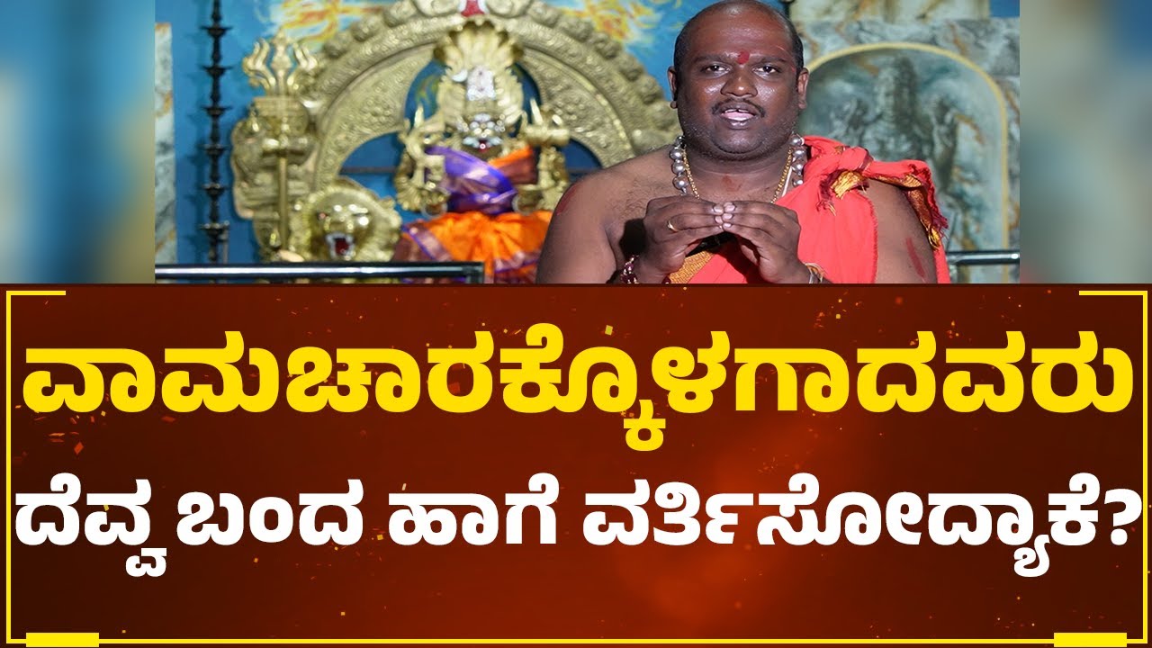 Shri Sharath Gowrish : ವಾಮಚಾರಕ್ಕೊಳಗಾದವರು ದೆವ್ವ ಬಂದ ಹಾಗೆ ವರ್ತಿಸೋದ್ಯಾಕೆ ...