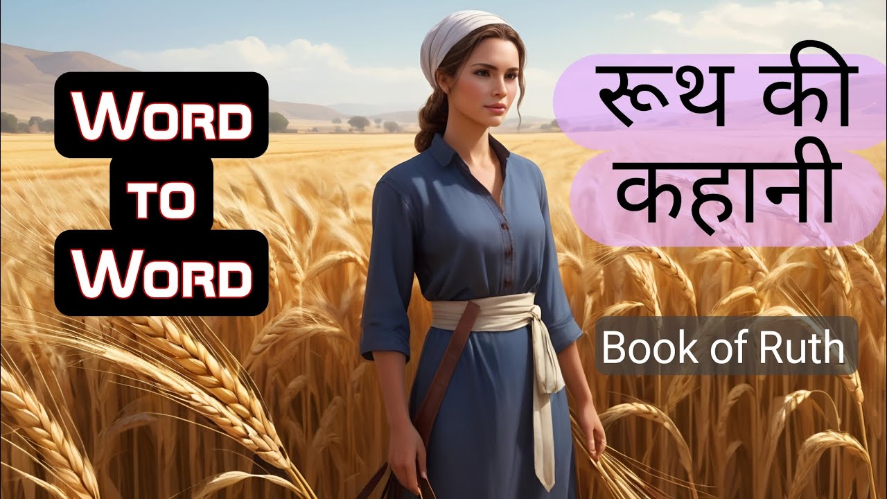 Ruth ki Kahani| रूथ की कहानी| Hindi bible stories | Book of Ruth #jesus ...