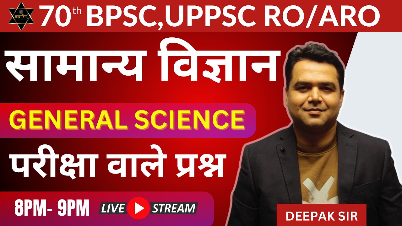 General Science Part - 4 | BPSC | UPPSC RO/ARO | परीक्षा वाले प्रश्न ...