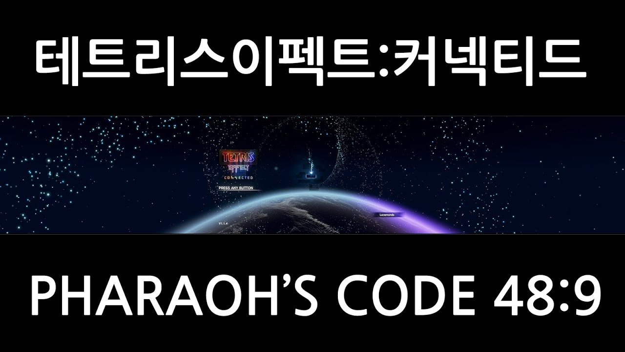 TetrisEffect:Connected 테트리스이펙트:커넥티드 THEATER [PHARAOH'S CODE] 48:9 view ...