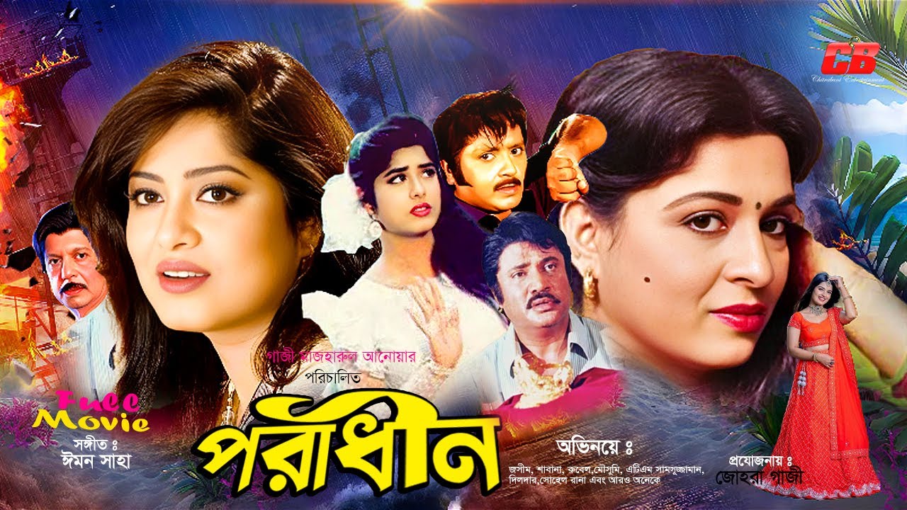 Poradhin-পরাধীন | Shabana | Jasim | Mousumi | Rubel | Dildar | Sohel ...
