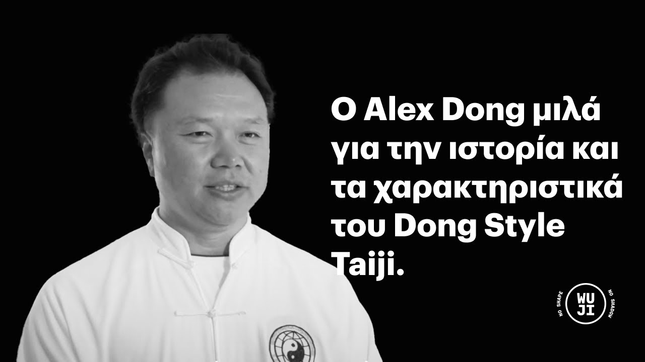O Alex Dong μιλά για την ιστορία και τα χαρακτηριστικά του Dong Style ...