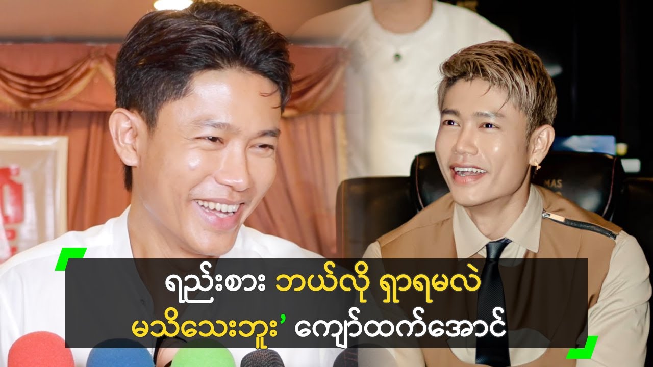 ရည်းစား ဘယ်လို ရှာရမလဲ မသိသေးဘူး ကျော်ထက်အောင် Youtube