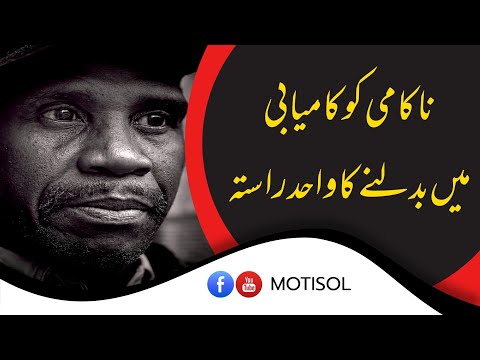 Nakami Ko Kamyabi Mai Badalnay Ka Wahid Rasta | Urdu/Hindi
