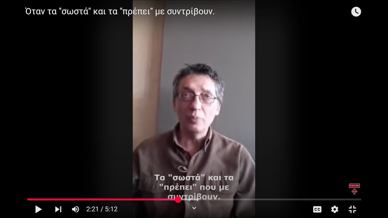 Όταν τα "σωστά" και τα "πρέπει" με συντρίβουν. - YouTube
