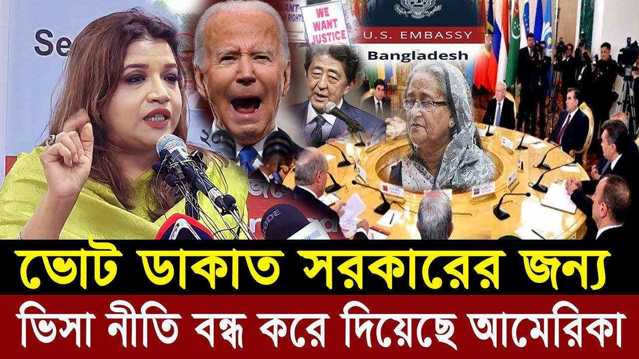🔴ভোট ডাকাত সরকার এর জন্যই ভিসা নীতি বন্ধ করে দিয়েছে আমেরিকা। শামা ...