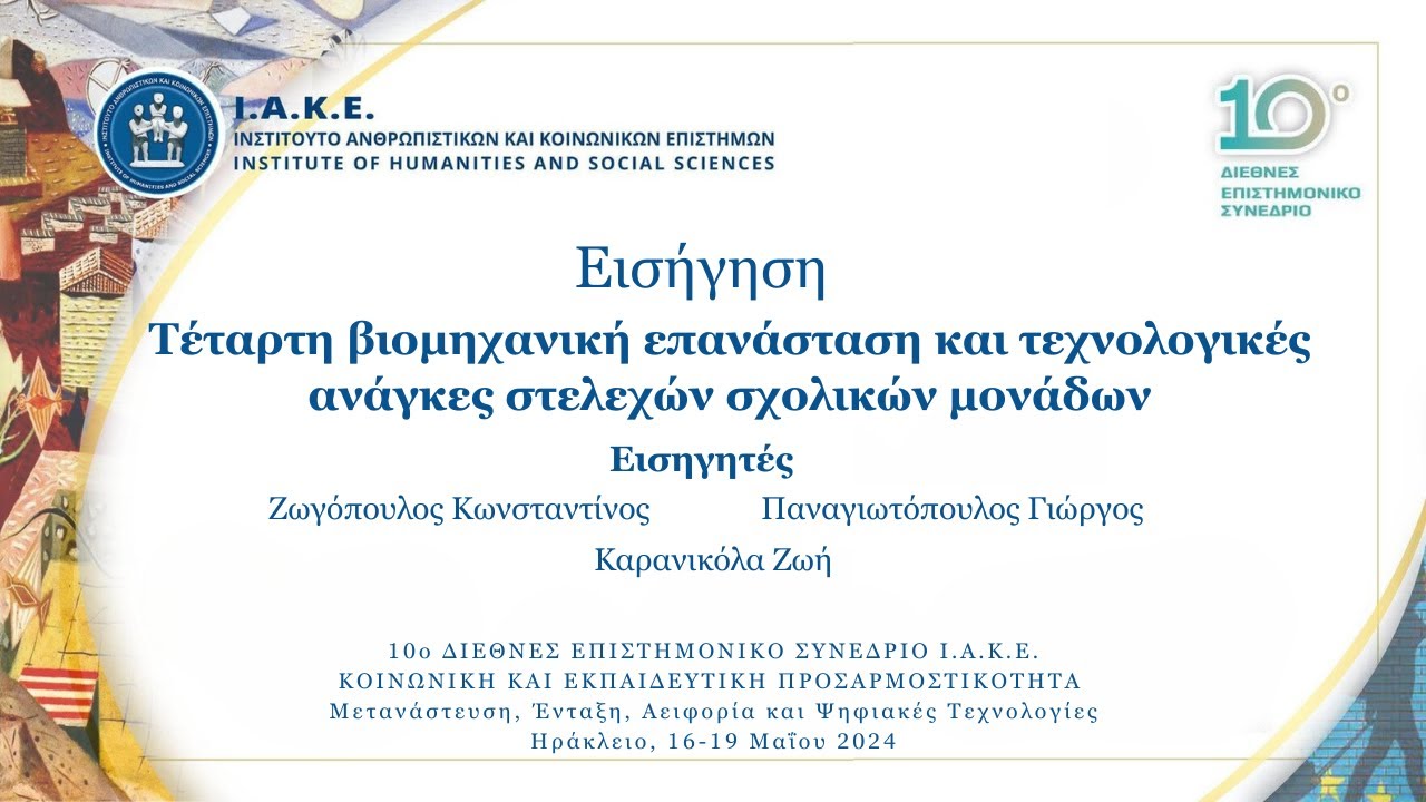 Τέταρτη βιομηχανική επανάσταση και τεχνολογικές... 10ο Διεθνές ...