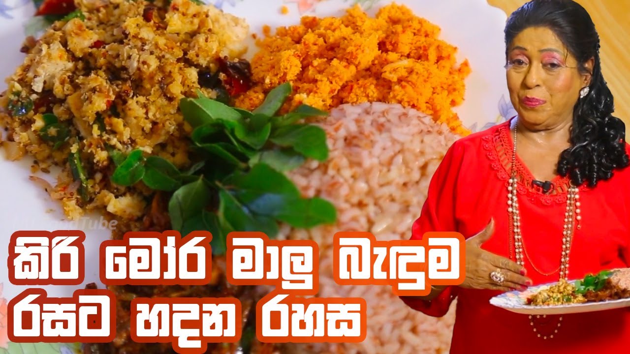 කිරි මෝර මාලු බැඳුම | Shark stir fry | Sinhala Recipe - YouTube