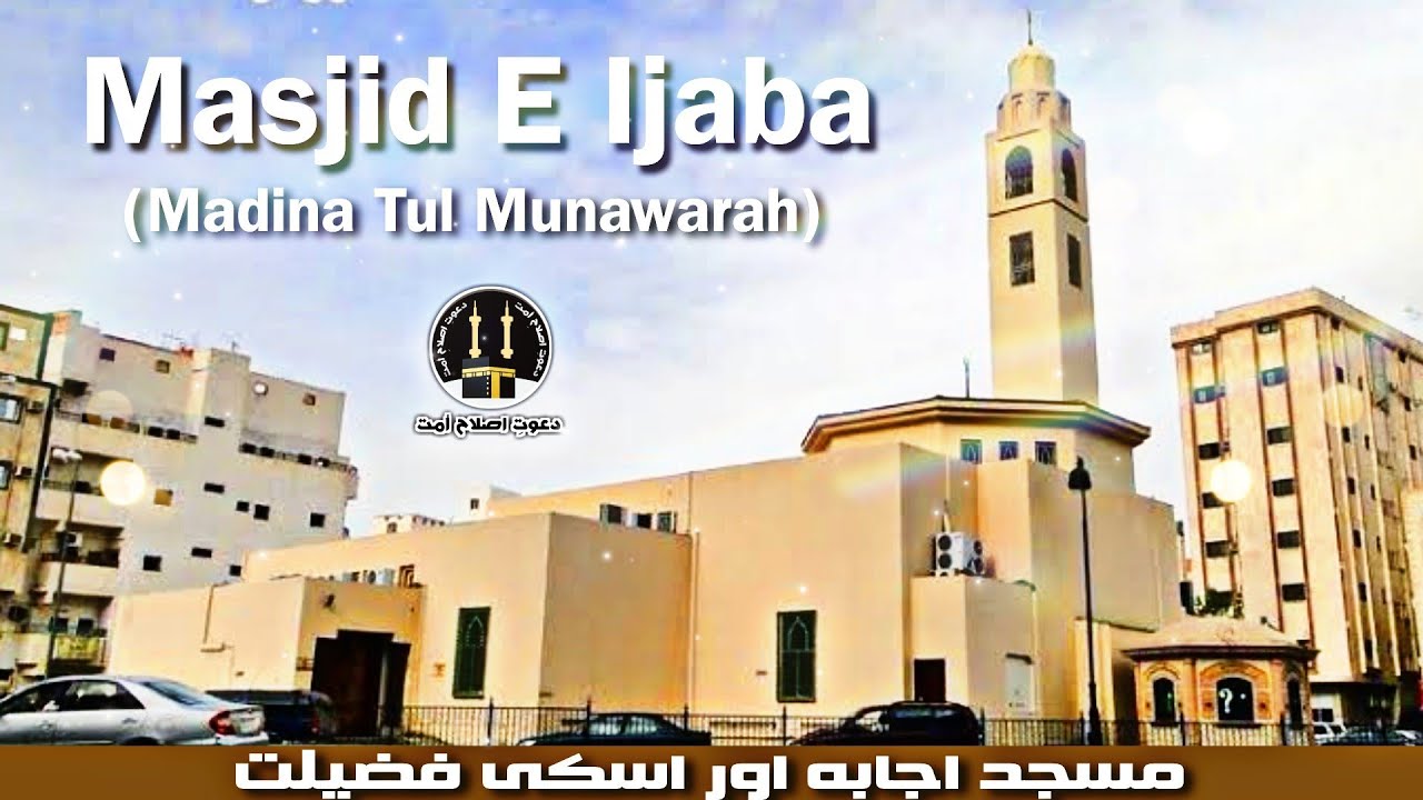 Masjid E Ijaba Or Iski Fazilat | Aaqa ﷺ Ne Is Masjid Main Kon C Duaen ...
