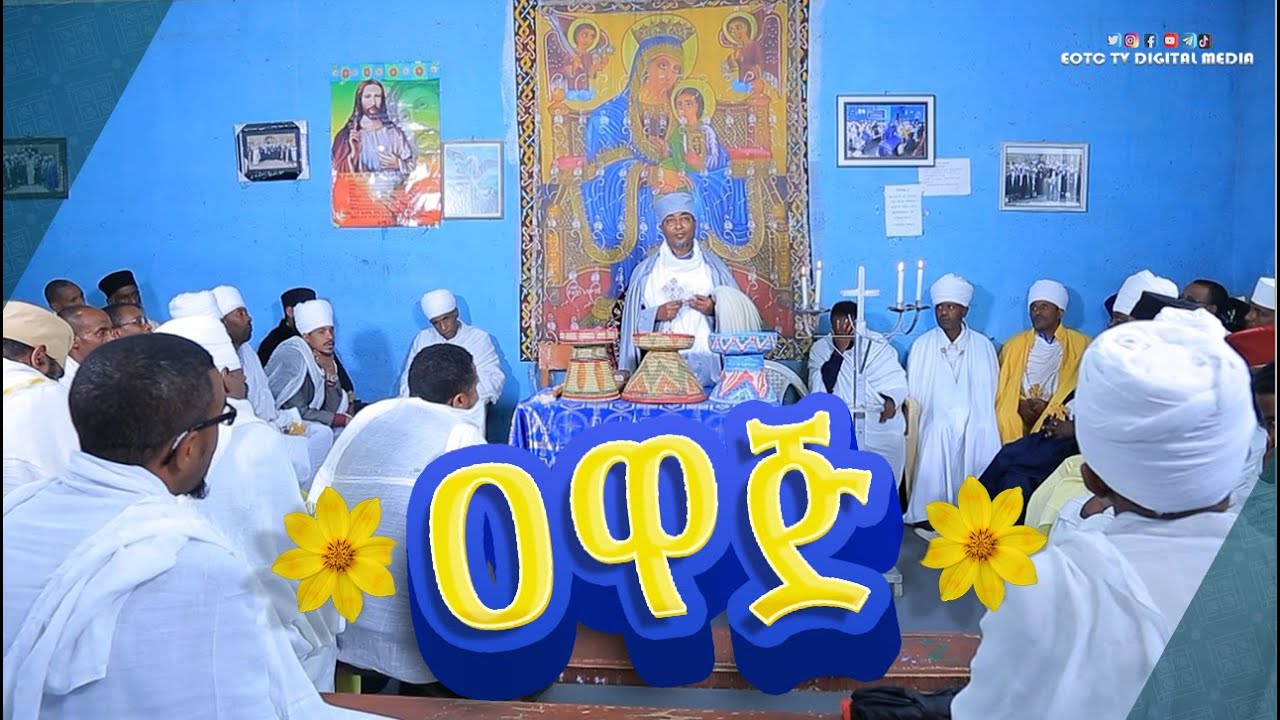 EOTC TV | ዐዋጅ - YouTube