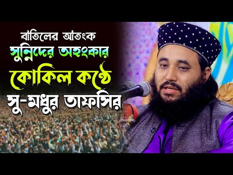 ককিল কণ্ঠে সু-মধুর তাফসির। 2023 সেরা ওয়াজ। মুফতি মানজুর হুসাইন খন্দকার নতুন ওয়াজ । Hasan Media